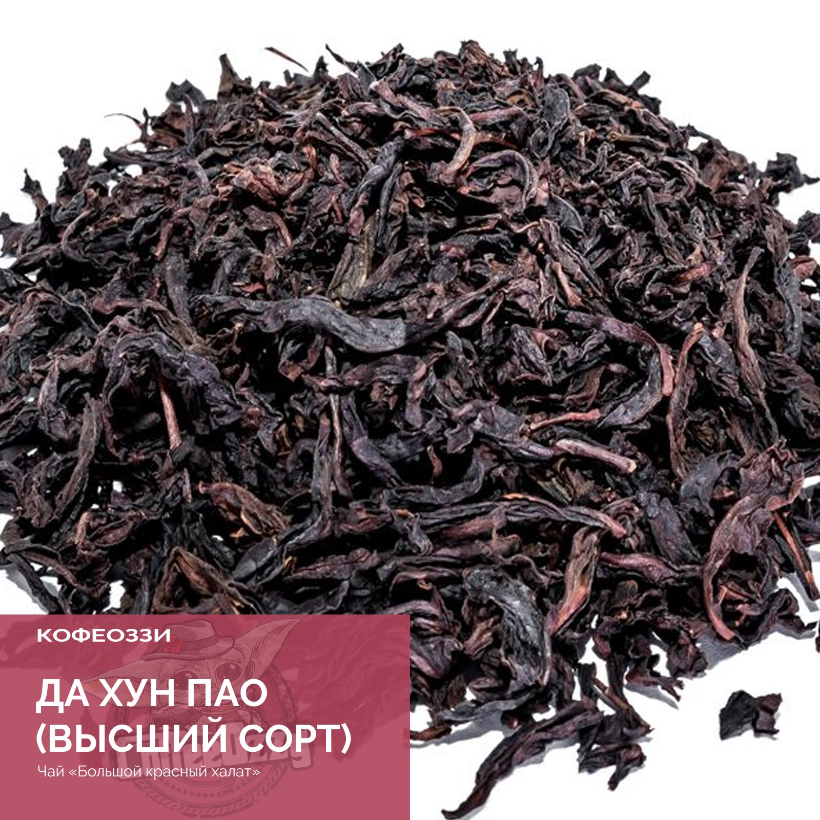 Чай "Да Хун Пао (Большой красный халат)" - КофеОззи